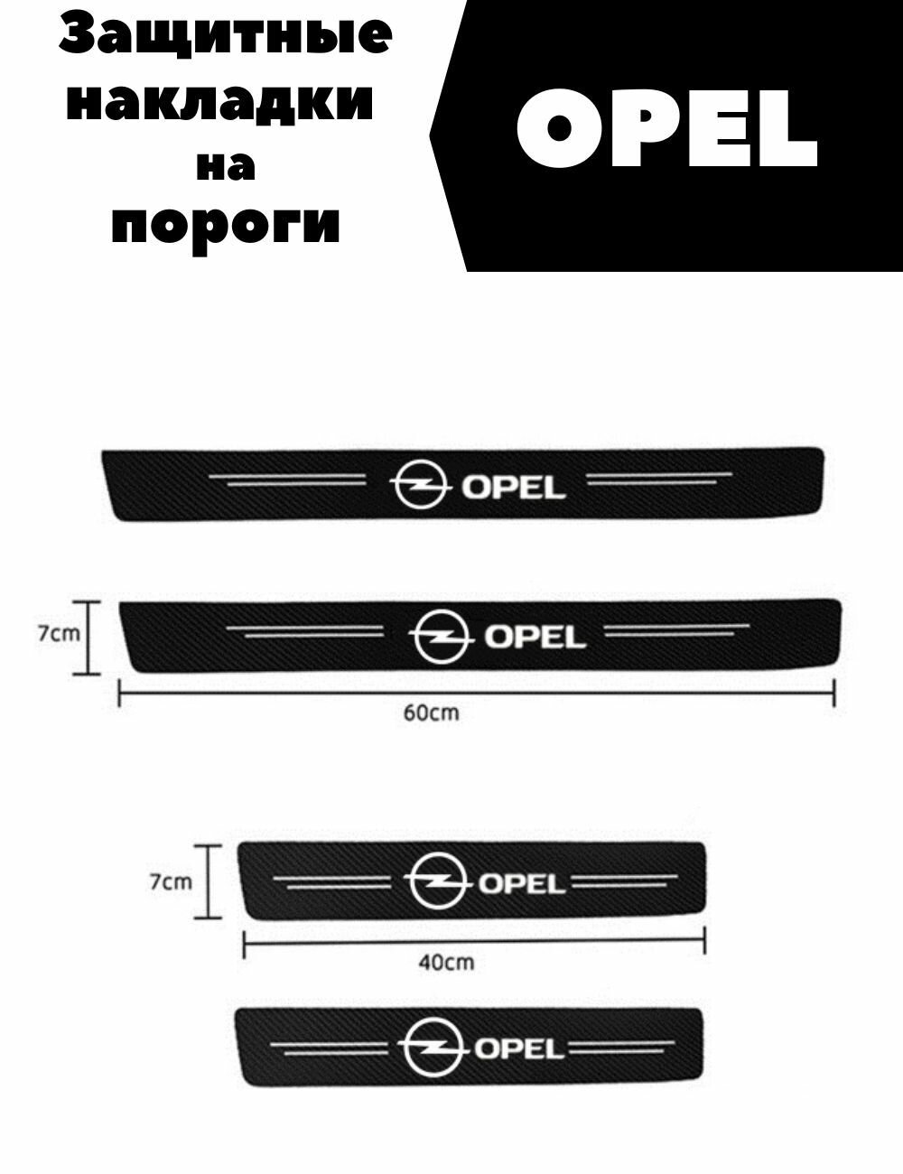 Накладки, наклейки внутренних порогов для Opel (комплект карбоновые, защита порогов для Опель самоклеящаяся 4шт.)