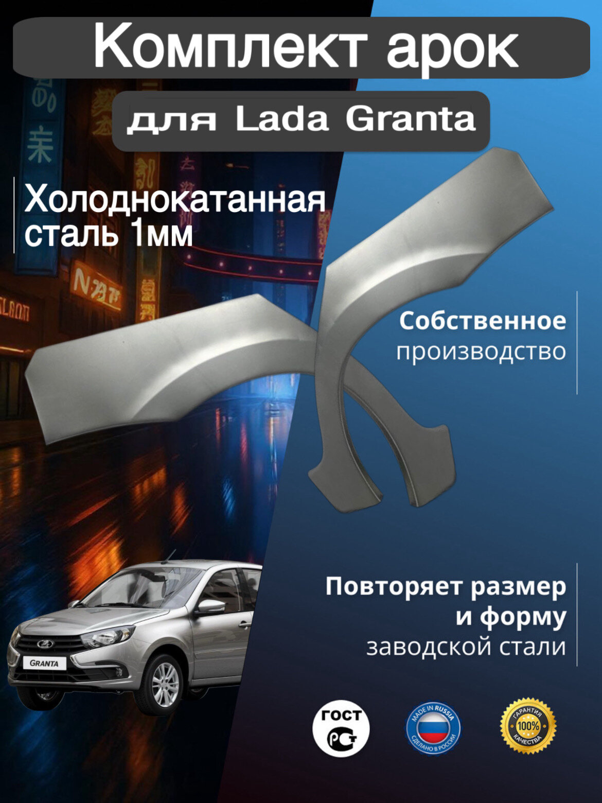 Арки ремонтные задние комплект (правая + левая) для автомобиля Lada (VAZ) Granta sedan, Granta sedan rest, Лада (ВАЗ) Гранта седан, Гранта седан рестайлинг, с 2011г, холоднокатанная сталь 1 мм