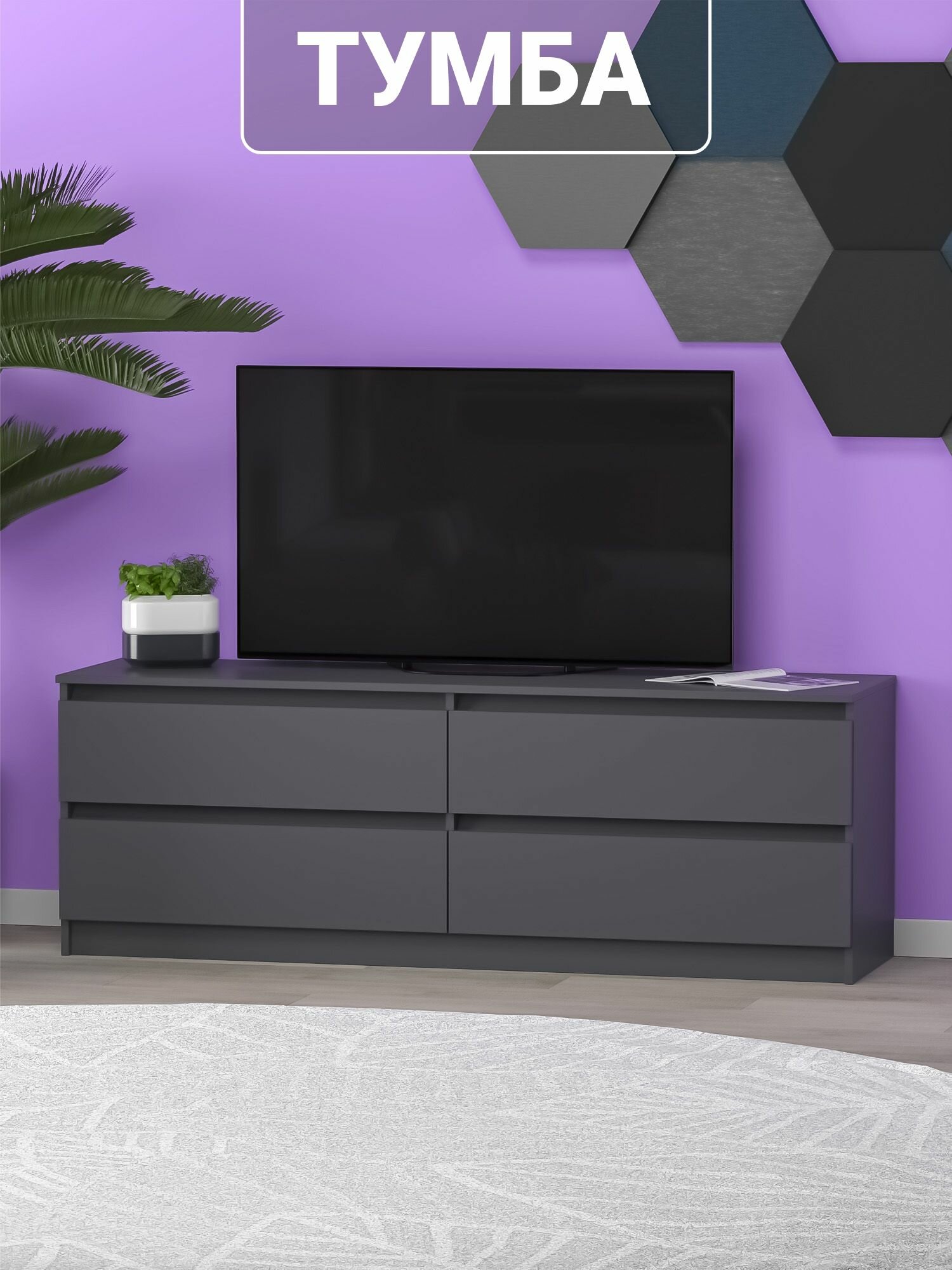 Тумба ПиК Мебель "ТВ-5", ЛДСП, 4 выдвижных ящиков, графит, 160х44х56 см