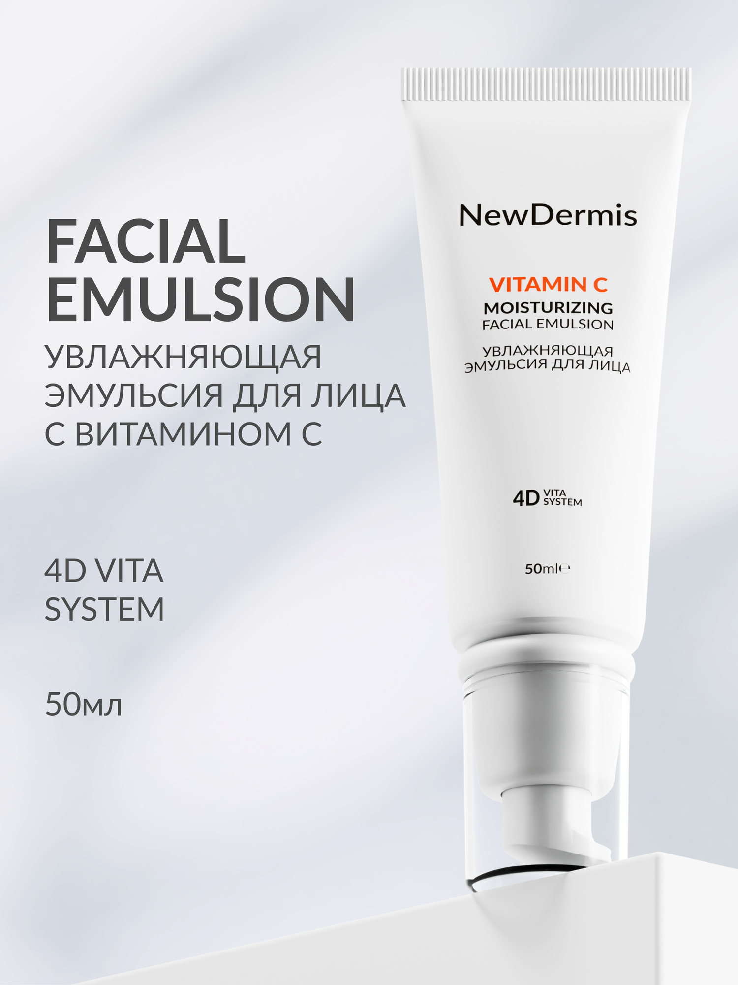 NewDermis VITAMIN C MOISTURIZING FACIAL EMULSION Увлажняющая эмульсия для лица, 50 мл