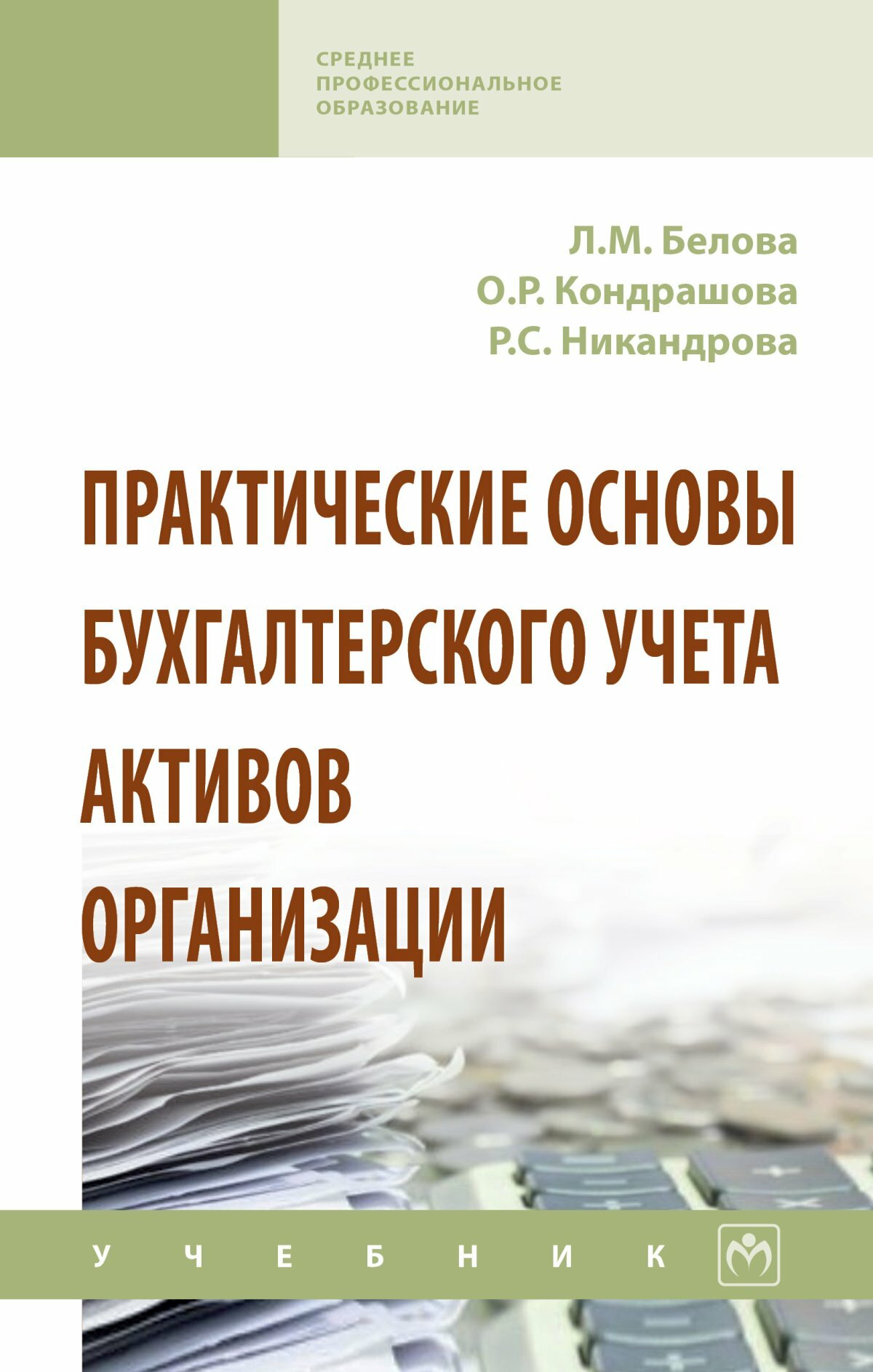 Практические основы бухгалтерского учета активов организации: Учебник. Белова Л. М, Кондрашова О. Р, Никандрова Р. С. СПО. 2027г, 352с.