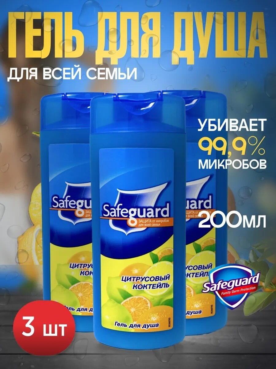 Антибактериальный гель для душа для всей семьи Safeguard "Цитрусовый Коктейль", 200мл, 3шт.