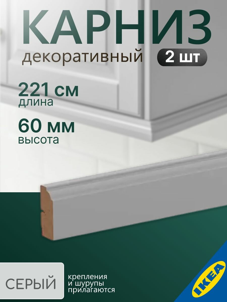 Карниз декоративный профилированный 2 шт. 221х6 см BODBYN