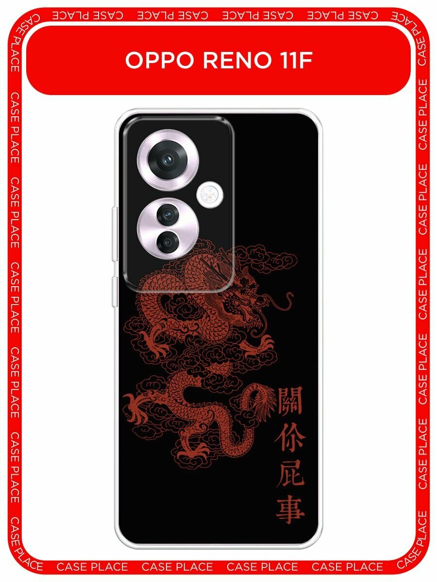 Чехол на Oppo Reno 11F / Оппо Рено 11F с принтом "Красный дракон"