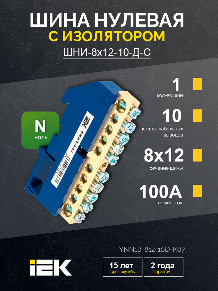 Шина нулевая N "ноль" на DIN-изоляторе ШНИ-8х12-10-Д-С 125А IEK