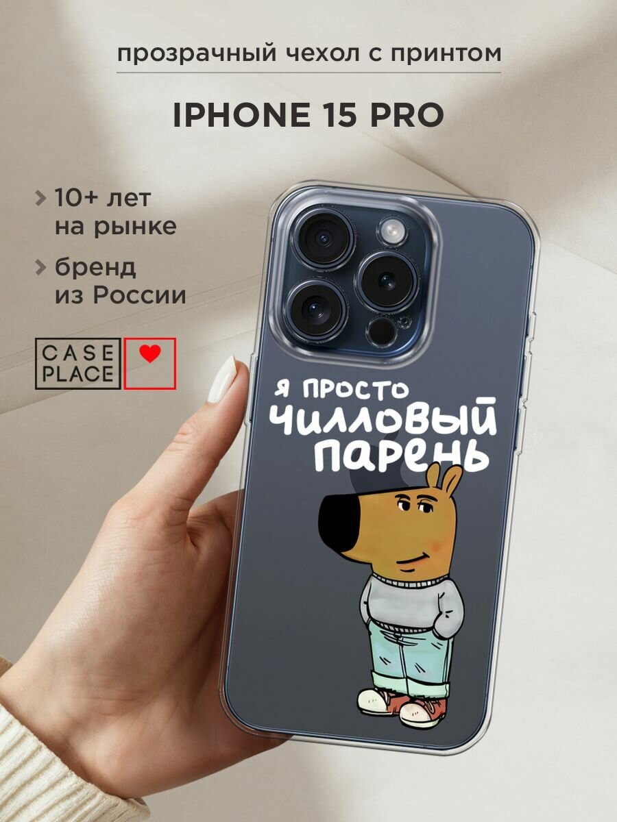 Чехол на Apple iPhone 15 Pro / Айфон 15 Про с принтом "Чилловый парень белый", прозрачный