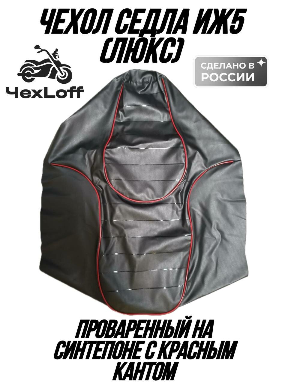 Чехол седла Иж-5 люкс проваренный на синтепоне с красным кантом (Россия) .