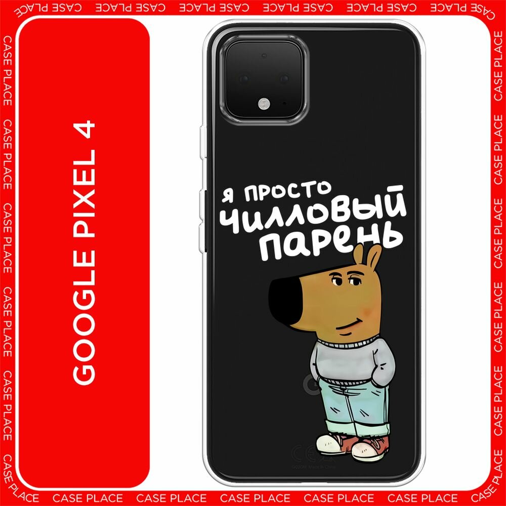 Чехол на Google Pixel 4 / Гугл Пиксель 4 с принтом "Чилловый парень белый", прозрачный