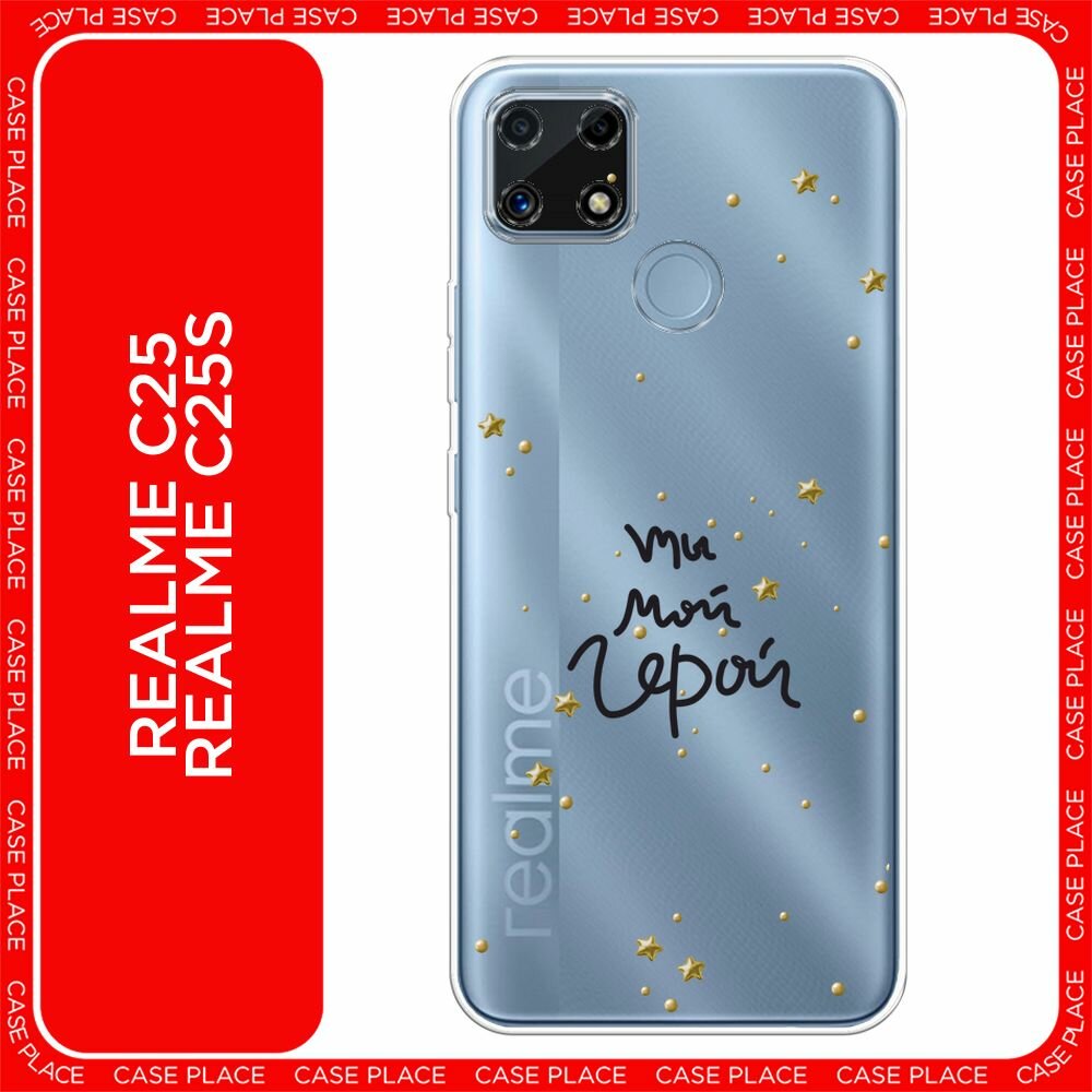 Чехол на Realme C25/C25s / Реалми С25/C25s с принтом "Мой герой 1 - 23 февраля", прозрачный