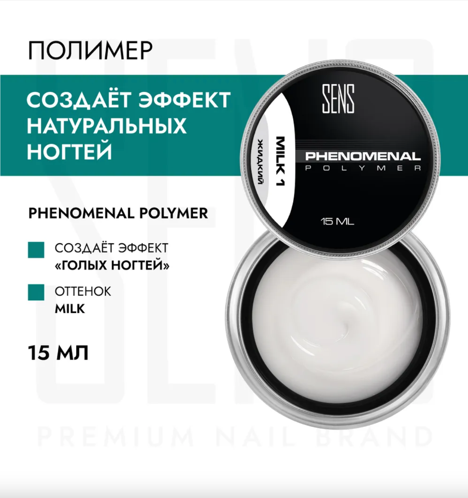 Полимер для моделирования ногтей SENS GEL, цвет milk 1, 15 мл.