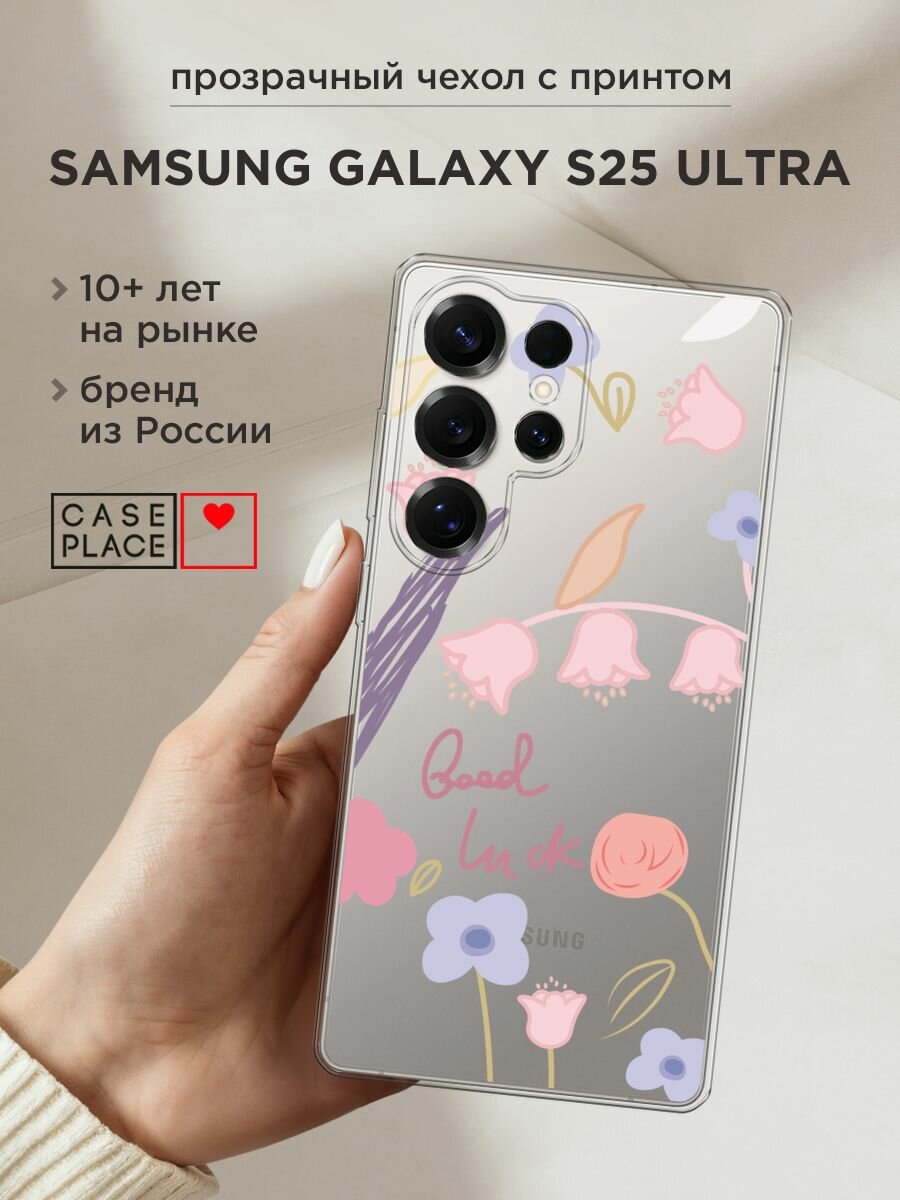 Чехол на Samsung Galaxy S25 Ultra / Самсунг S25 Ультра с принтом "Lucky flowers", прозрачный