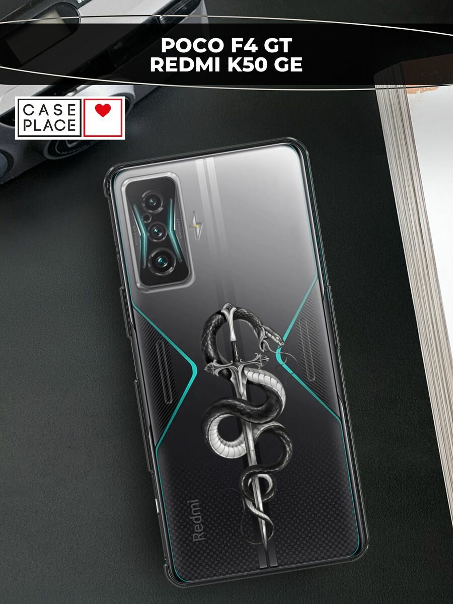 Чехол на Xiaomi Redmi K50 GE/Poco F4 GT / Сяоми Редми K50 GE/Поко F4 GT с принтом "Змея с мечом чёрная", прозрачный