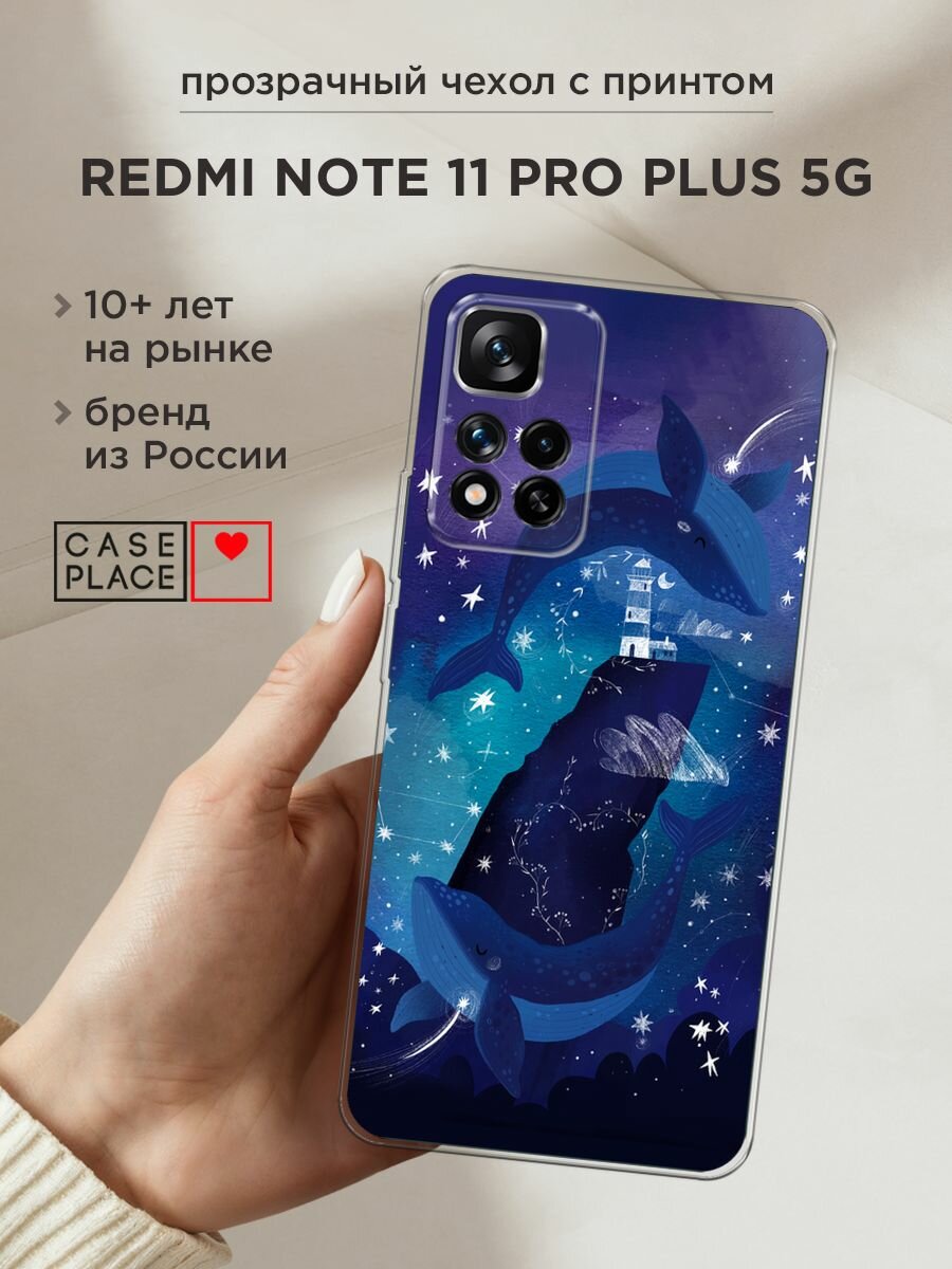 Чехол на Xiaomi Redmi Note 11 Pro Plus 5G / Сяоми Редми Нот 11 Про Плюс 5G с принтом "Ночные киты"