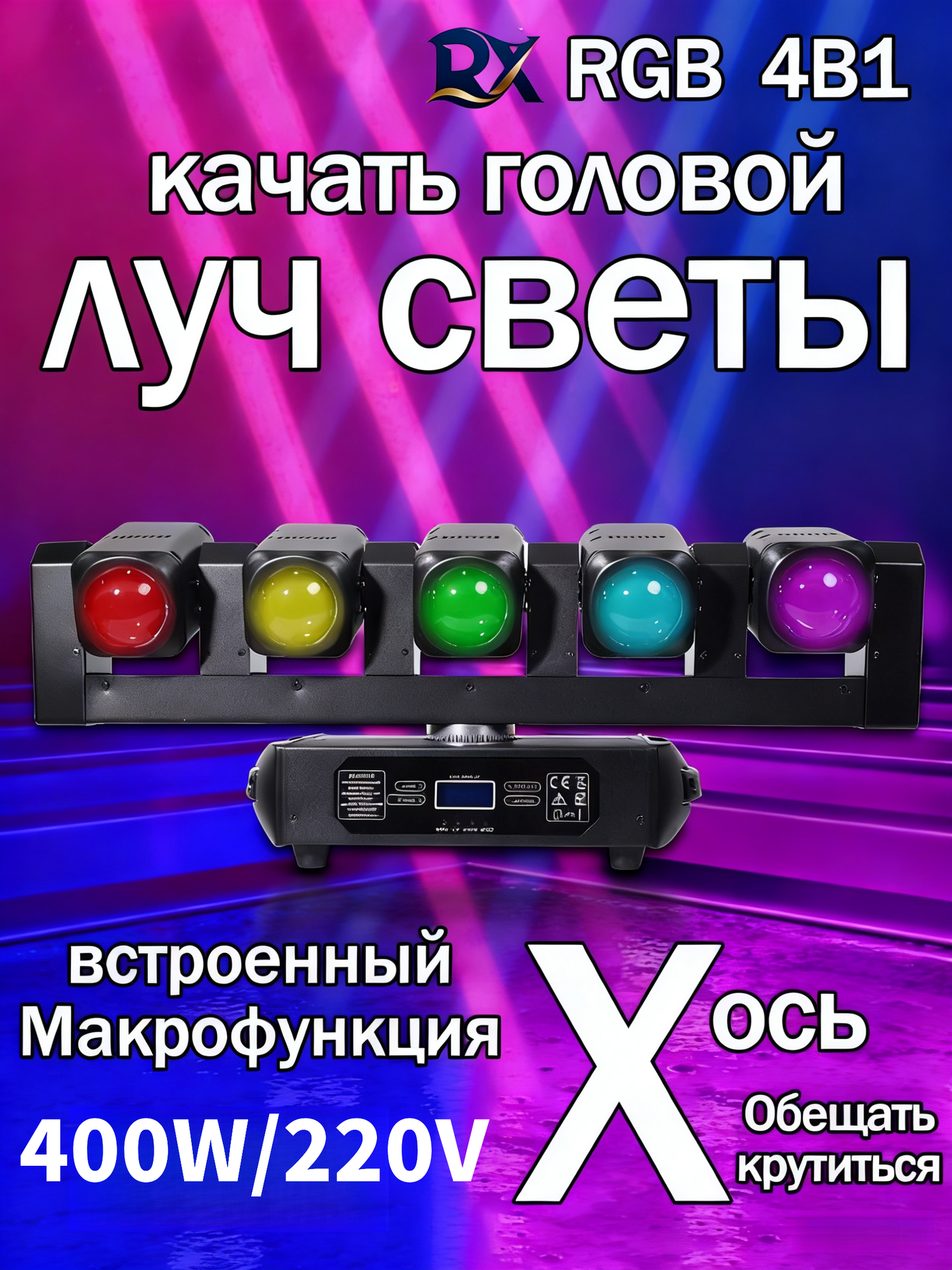 Цветомузыка, бесступенчатое вращение, 400 Вт, лучевой светильник, черный