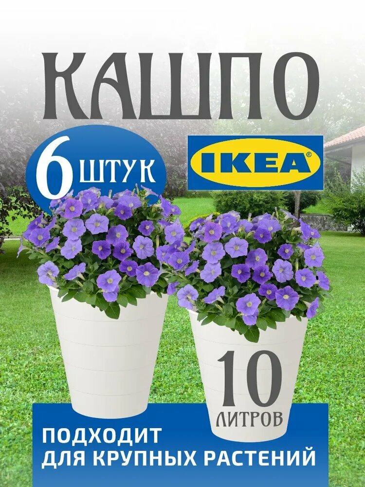 IKEA Кашпо 10 л, 28 см, 6 шт, цвет белый