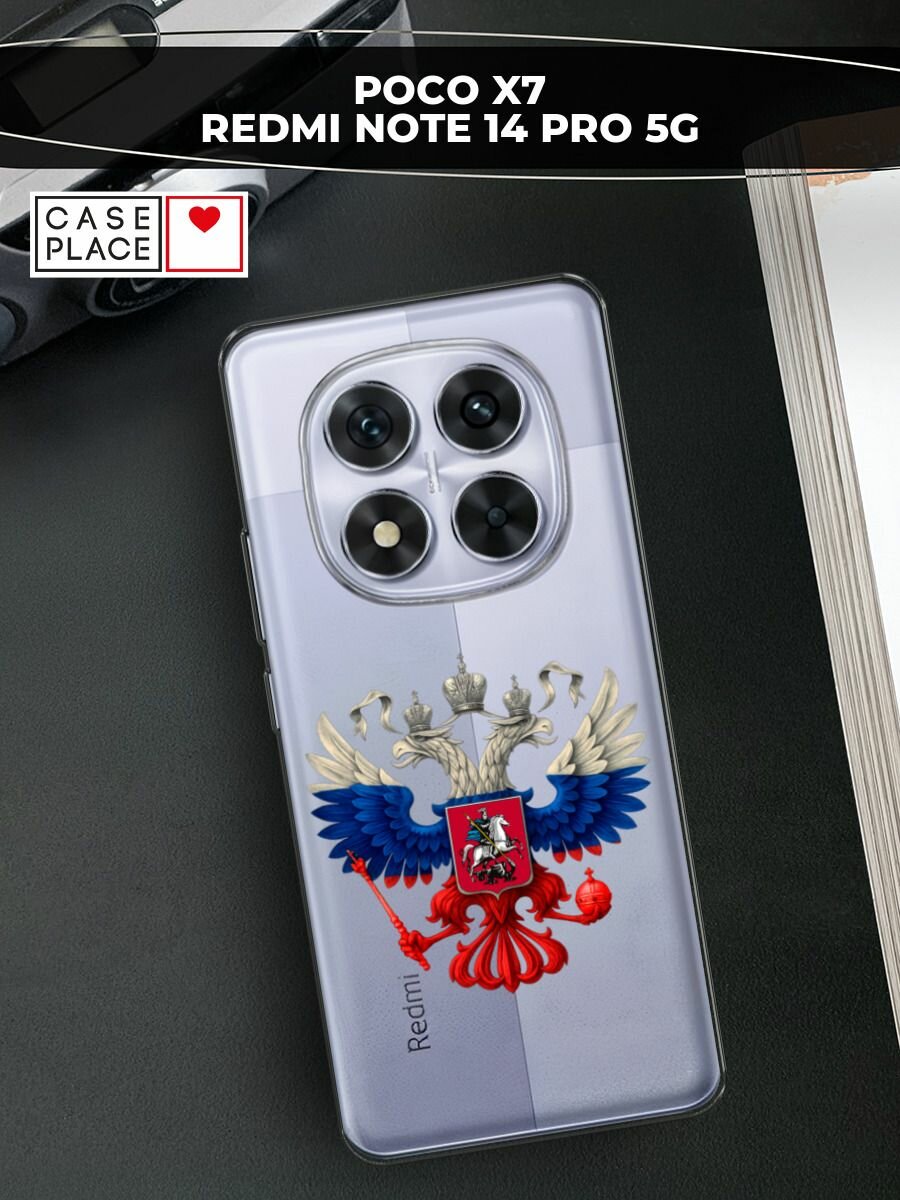 Чехол на Poco X7/Redmi Note 14 Pro 5G / Поко X7/Редми Нот 14 Про с принтом "Триколор герб", прозрачный