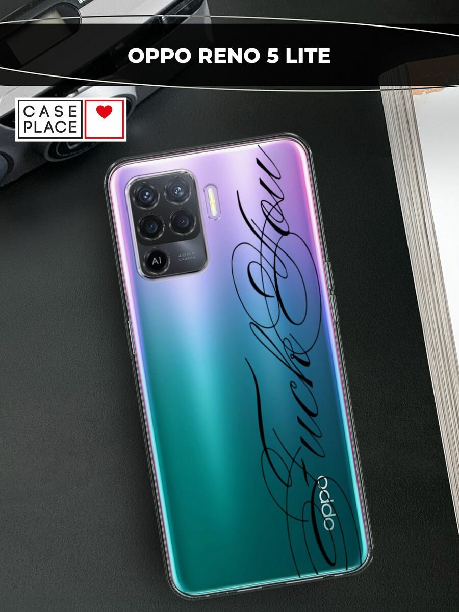 Чехол на Oppo Reno 5 Lite / Оппо Рено 5 Лайт с принтом "Красивый шрифт", прозрачный