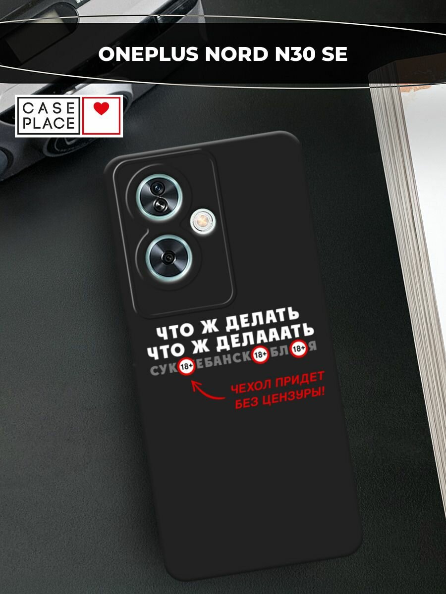 Черный матовый чехол на OnePlus Nord N30 SE / Ван Плас Норд N30 SE с принтом "Что ж делааать"