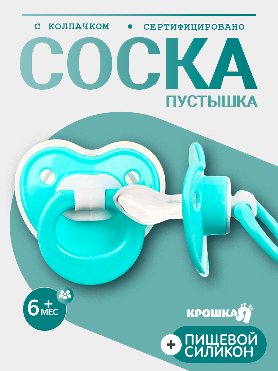Соска-пустышка ортодонтическая, силикон, от 6 мес, с колпачком, бирюзовый цвет