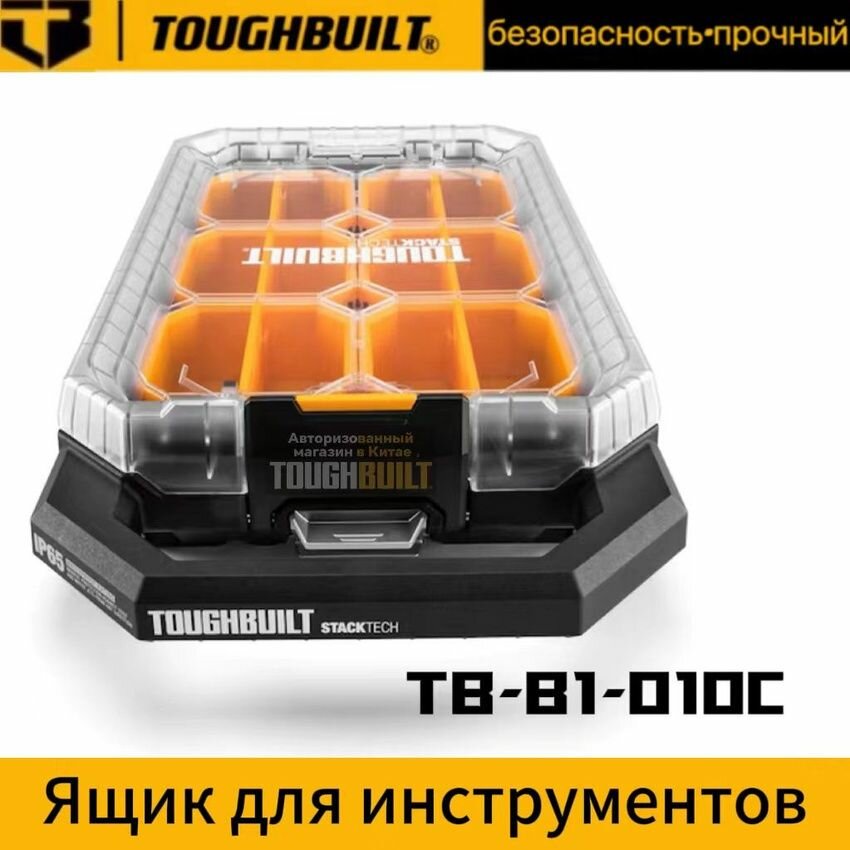 TOUGHBUILT STACKTECH Компактный низкопрофильный органайзер для мелких деталей с 12 отделениями-TB-B1-0-10C