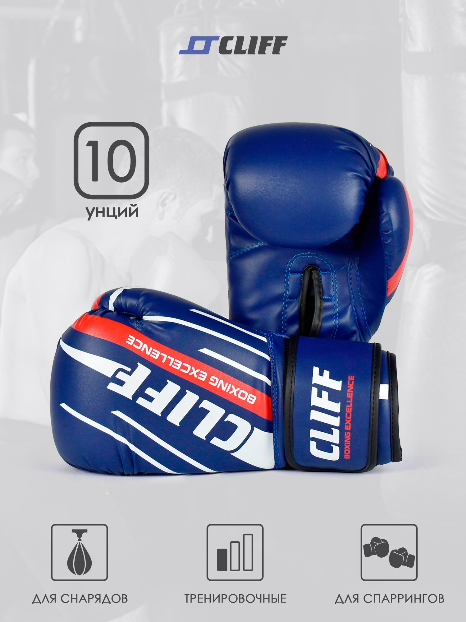 Перчатки боксёрские тренировочные CLIFF 111, PVC+FLEX, 10 унций, синие