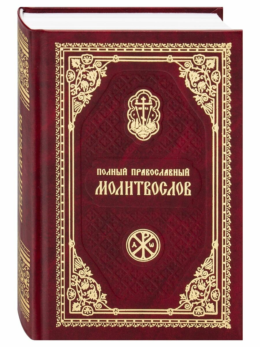Полный православный молитвослов. Русский шрифт