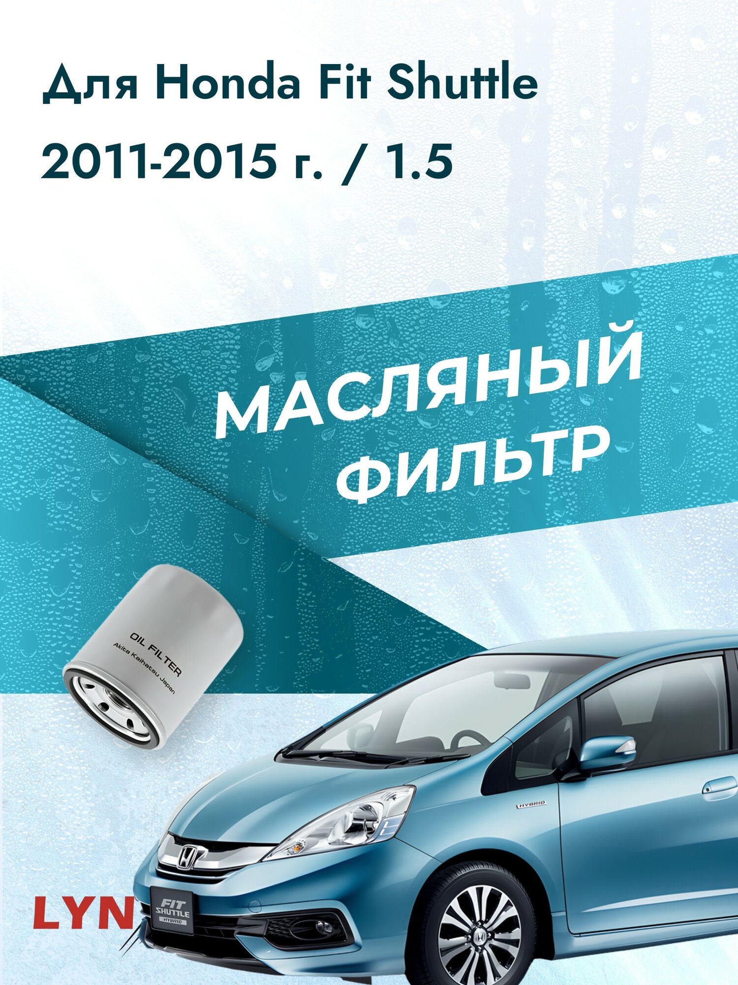 Масляный фильтр для Honda Fit Shuttle 2011-2015 г. Двигатель 1.5 (L15A) Хонда Фит Шатл LYNXauto