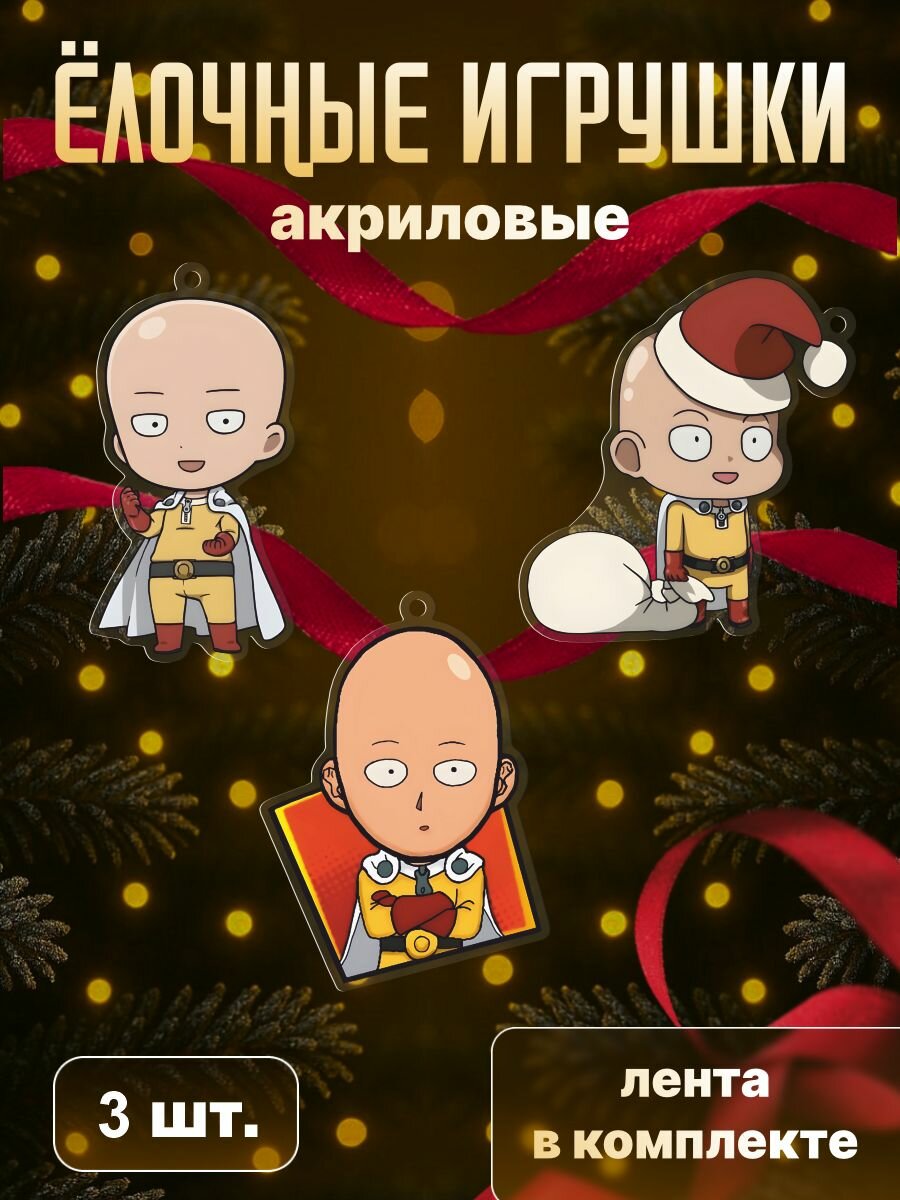 Новогодние ёлочные игрушки One Punch Man - Аниме