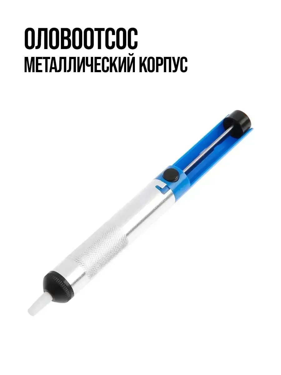 Оловоотсос металлический для удаления припоя