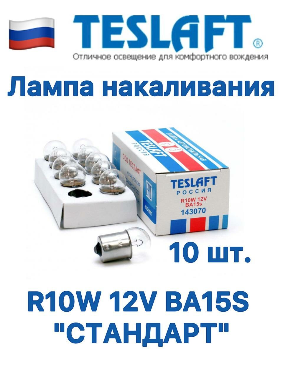 Лампа накаливания TESLAFT R10W 12V BA15s "Стандарт" Артикул: 143070/10 шт.