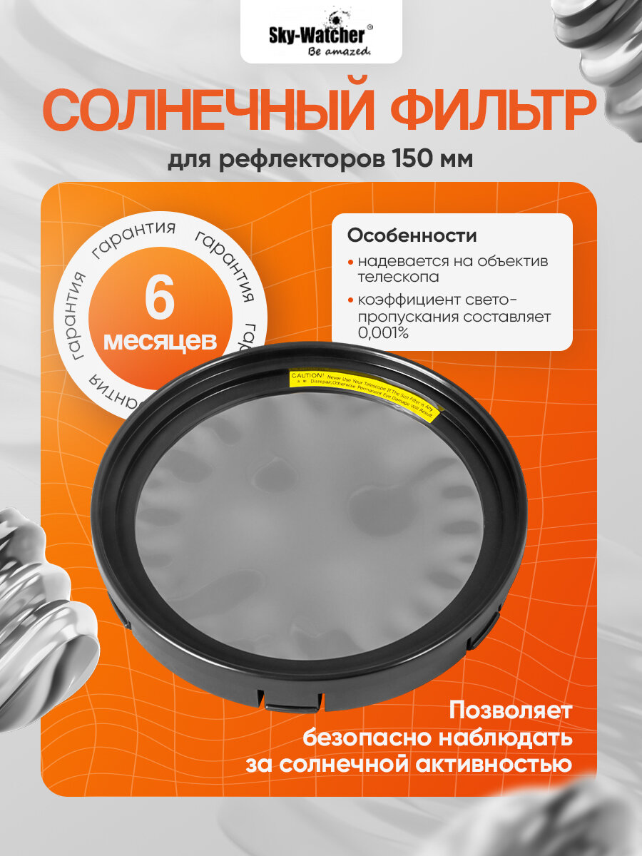 Солнечный фильтр Sky-Watcher для рефлекторов 150 мм