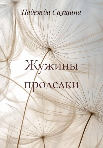 Жужины проделки [Цифровая книга]