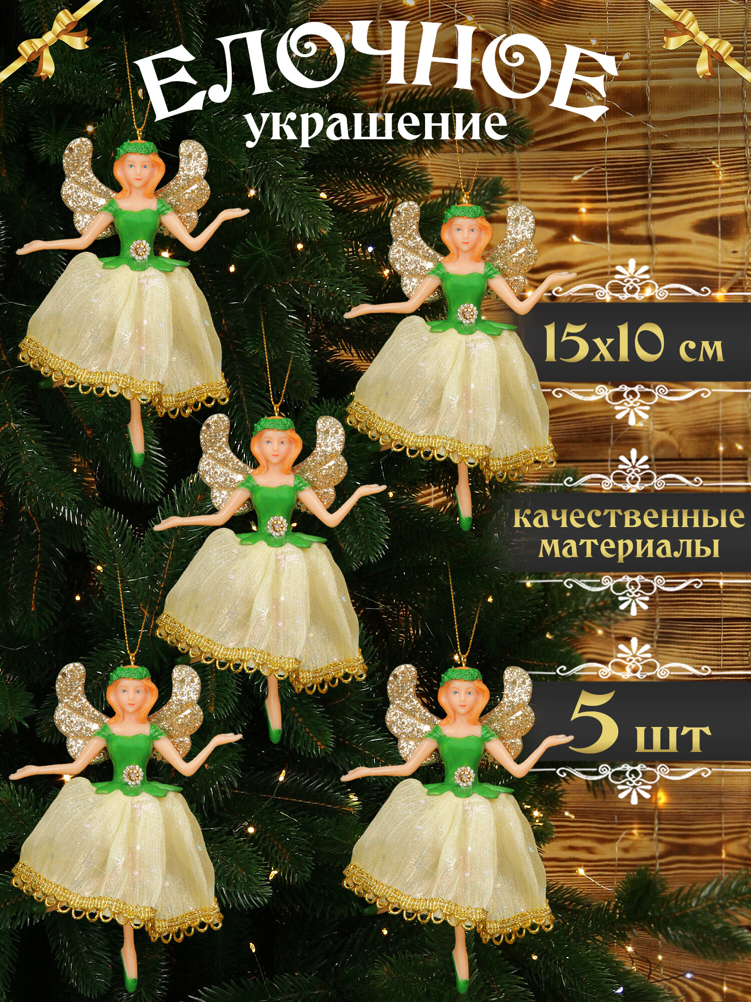 Елочная игрушка Балерина бежевая 15 см 5 шт, новогодние украшения