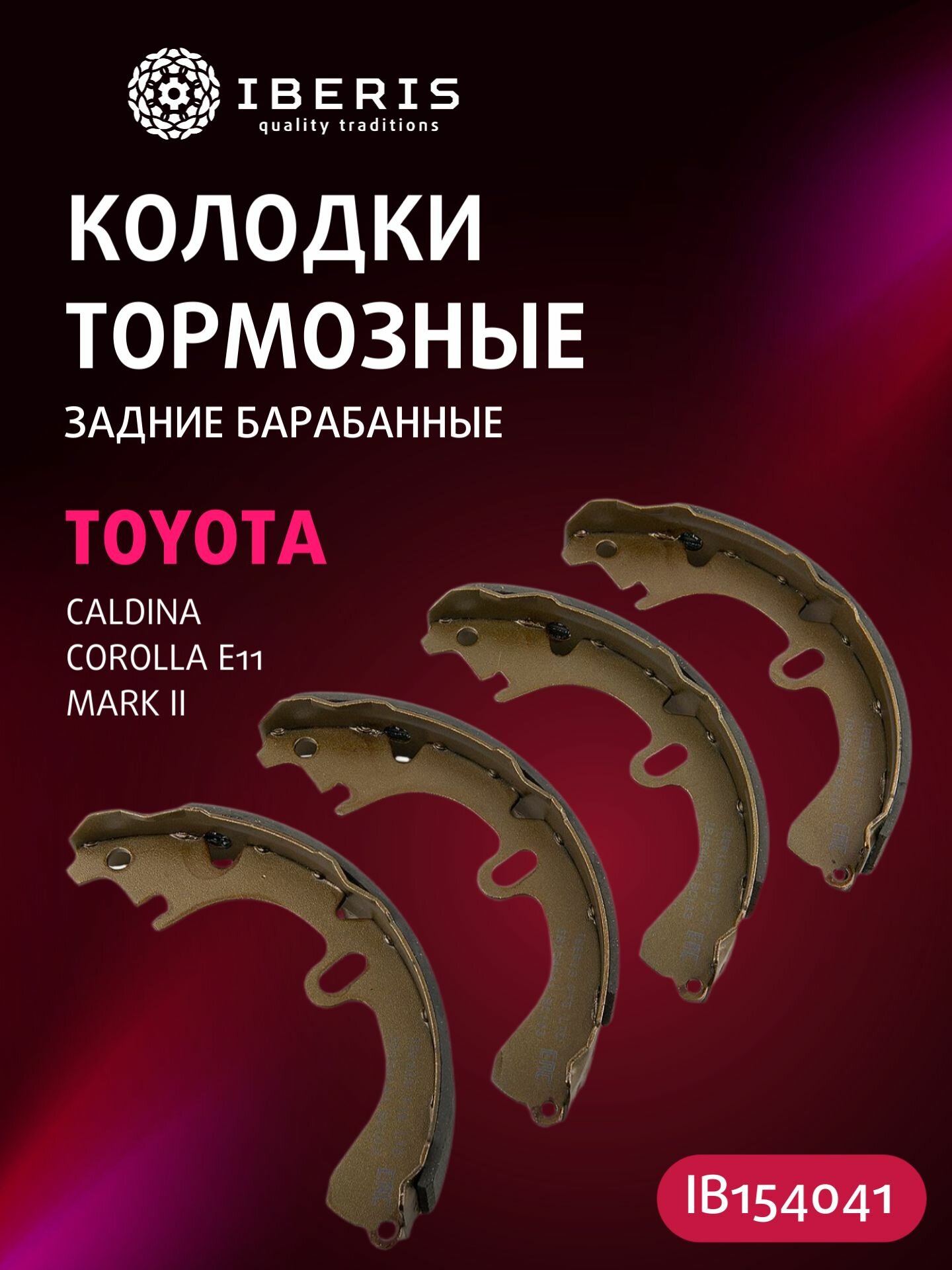 Колодки тормозные барабанные TOYOTA CALDINA (_T19_) -02, COROLLA (_E11_) -01, MARK II (_X8_) -96