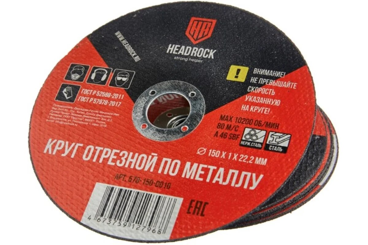 HEADROCK круг отрезной по металлу 150 мм x 1 мм x посадочное 22,2 мм 578-150-0010