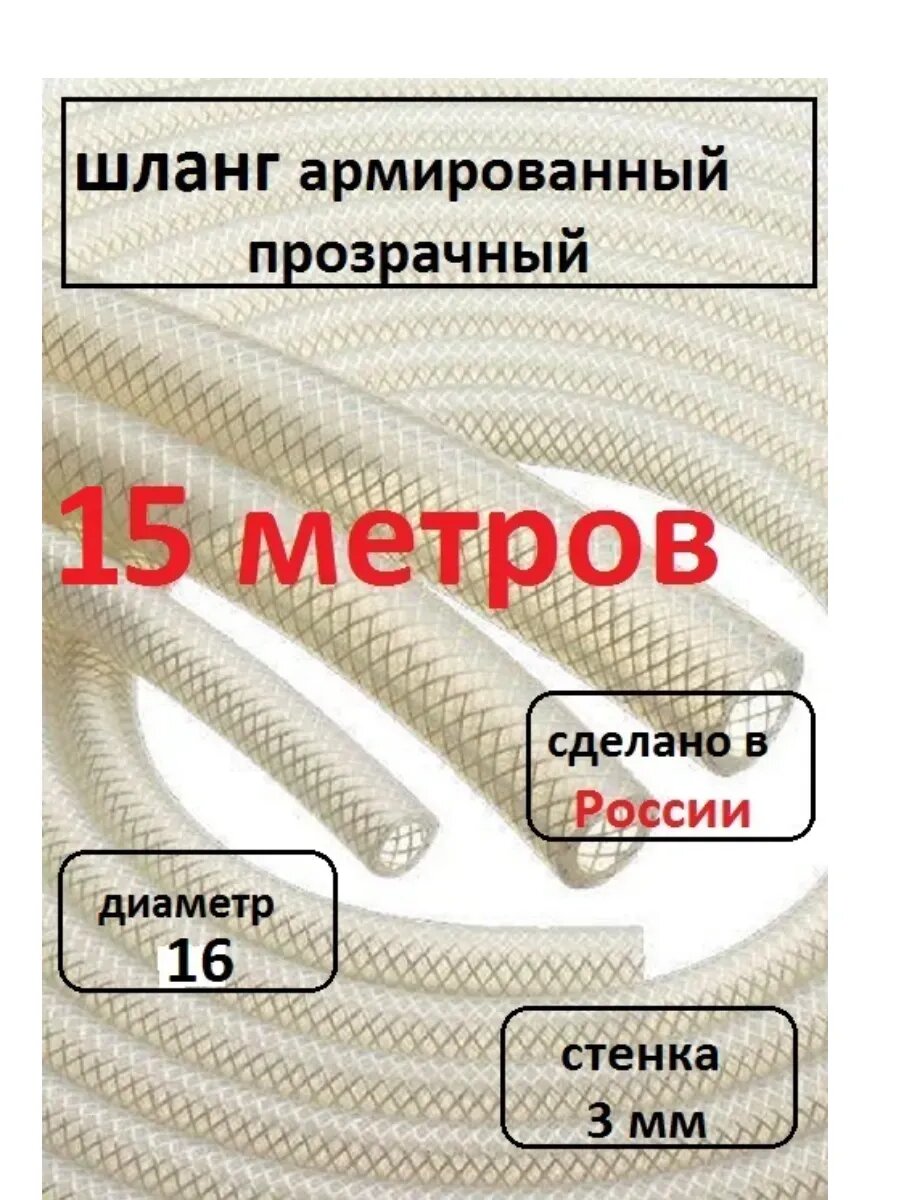 Шланг поливочный армированный, 16мм, ПВХ, прозрачный, для полива, 15м