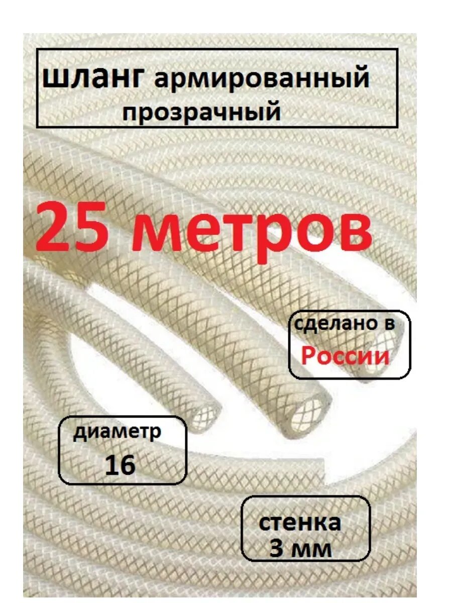 Шланг поливочный прозрачный армированный 16,0мм 3,0мм (25 м)
