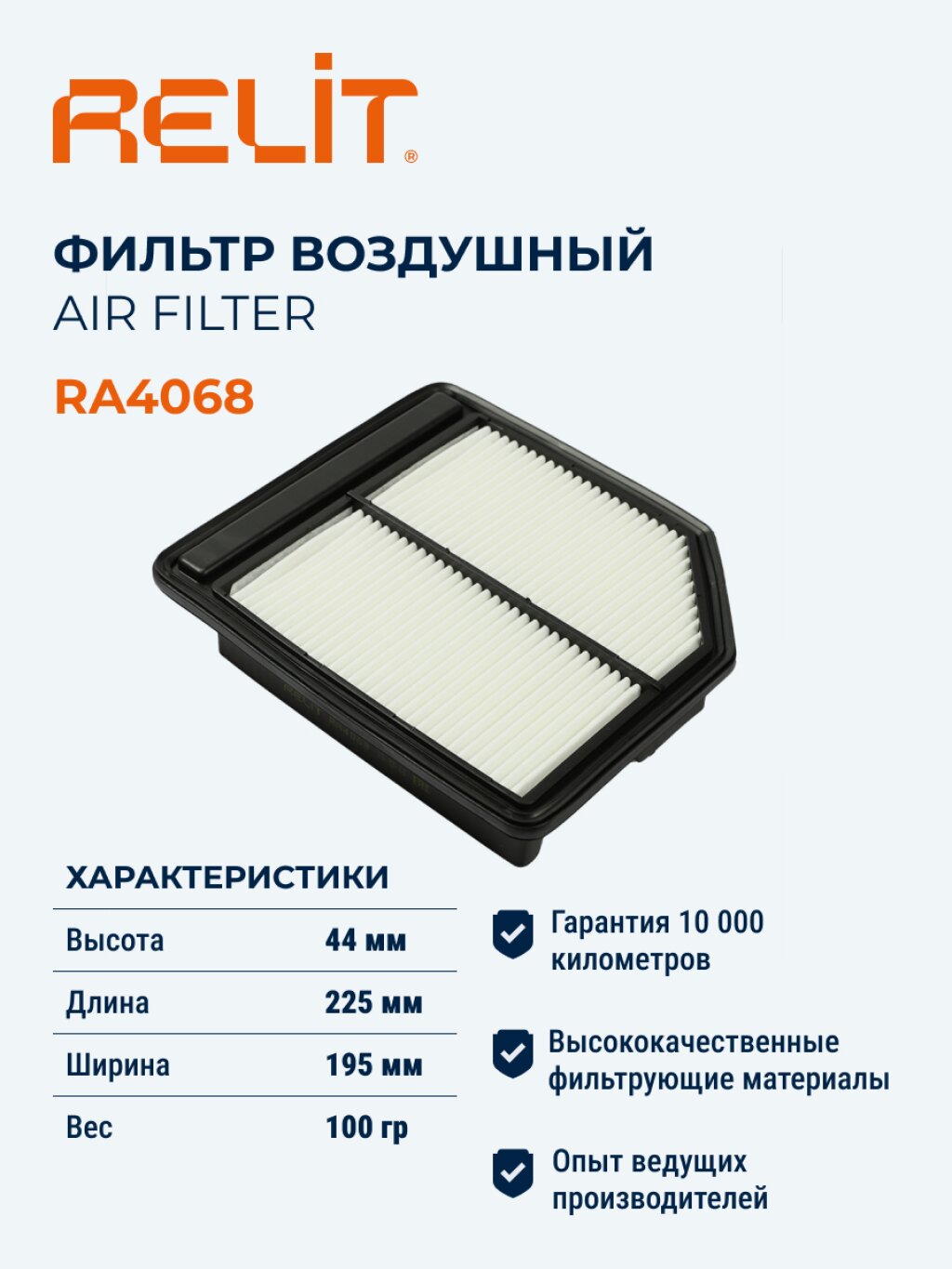 Фильтр воздушный Relit RA4068