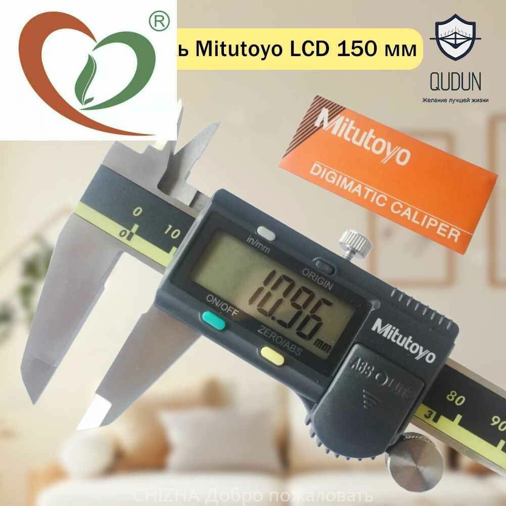Mitutoyo ЖК-верньер калипер цифровой верньер карты 150 мм манометр электронный нержавеющая сталь измерительные инструменты