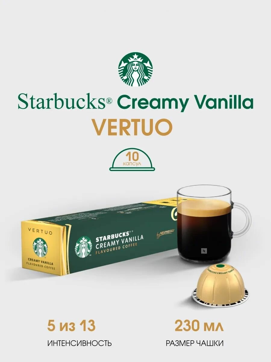Кофе в капсулах nespresso старбакс vertuo Creamy Vanilla