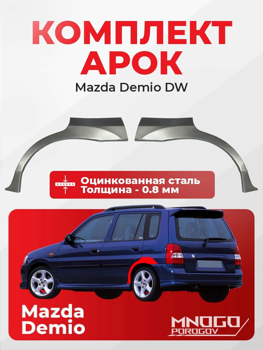 Комплект задних арок на Mazda Demio 1 (DW) хетчбэк 5 дверей 1997-2003, оцинкованная сталь, толщина 0,8 мм Мазда Демио 1, комплект 2 шт. кузовной ремонт.