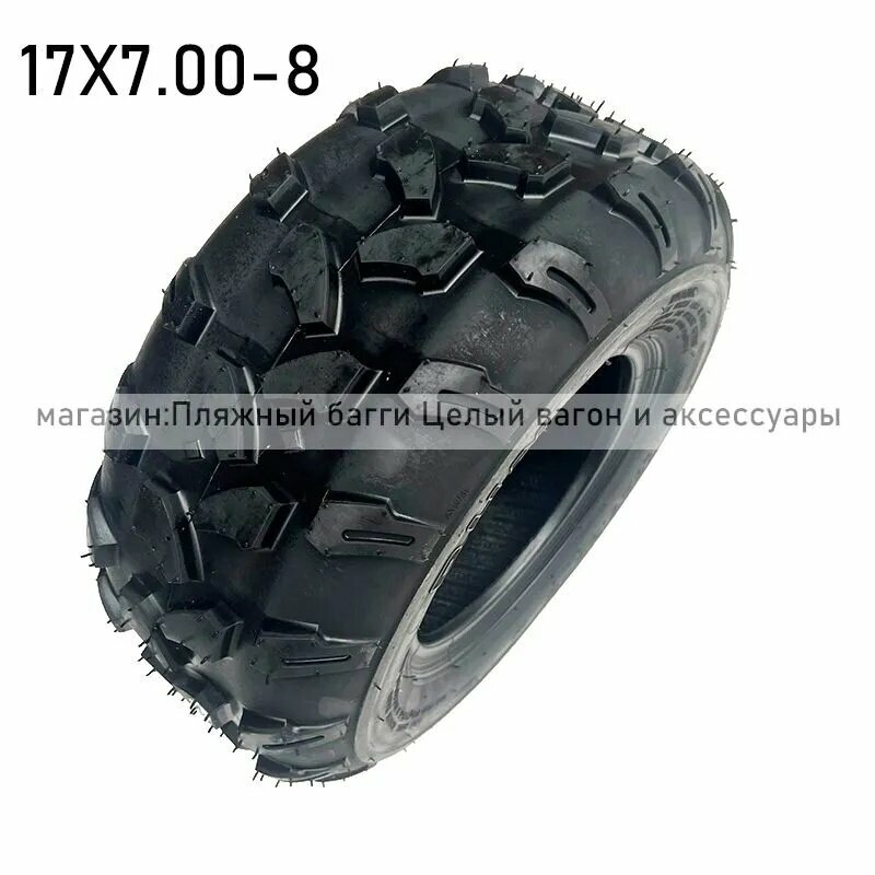 Шины для квадроциклов 17X7.00-8 Мотошины 190/R16-17