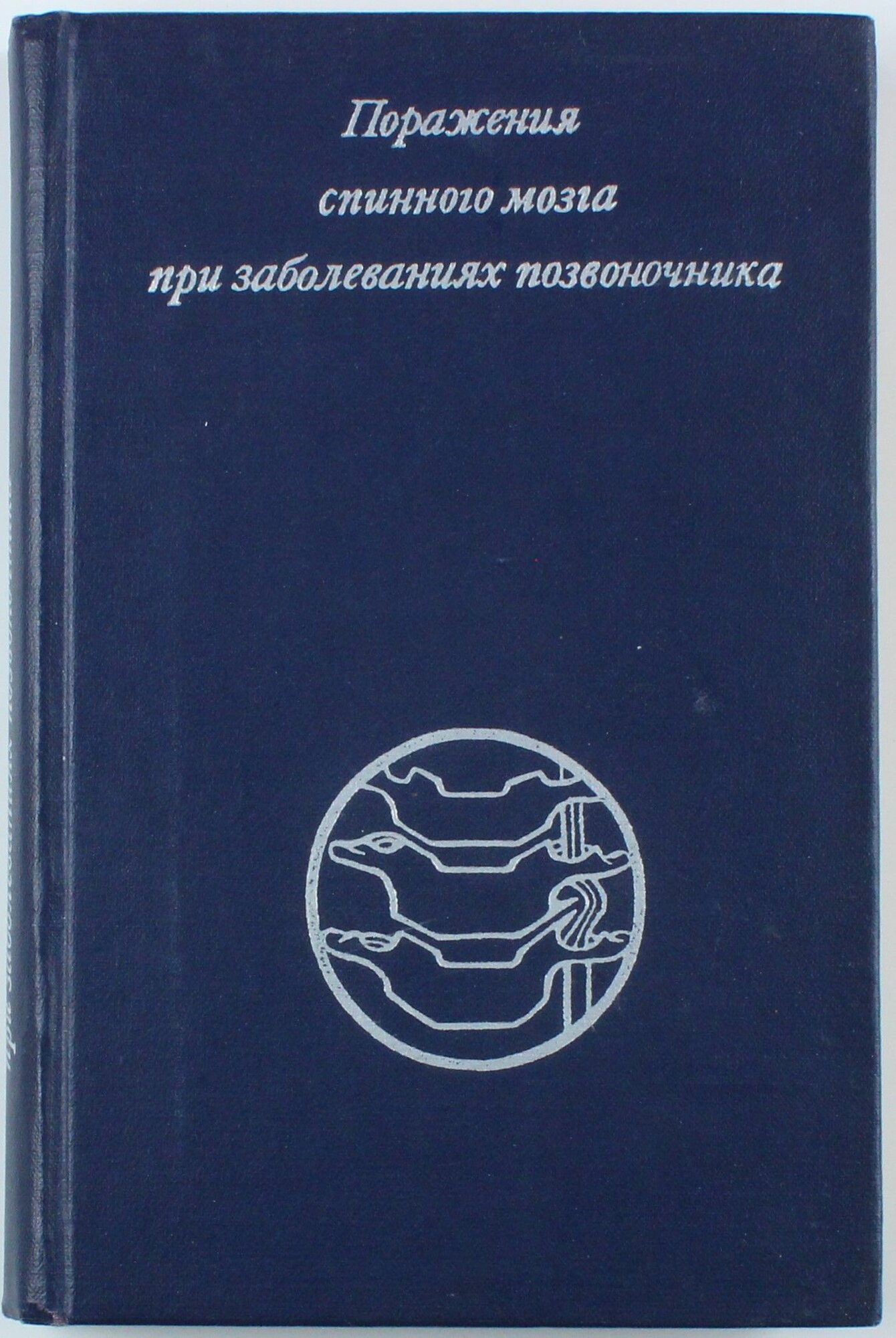 Букинистическая книга по медицине, 1972 г