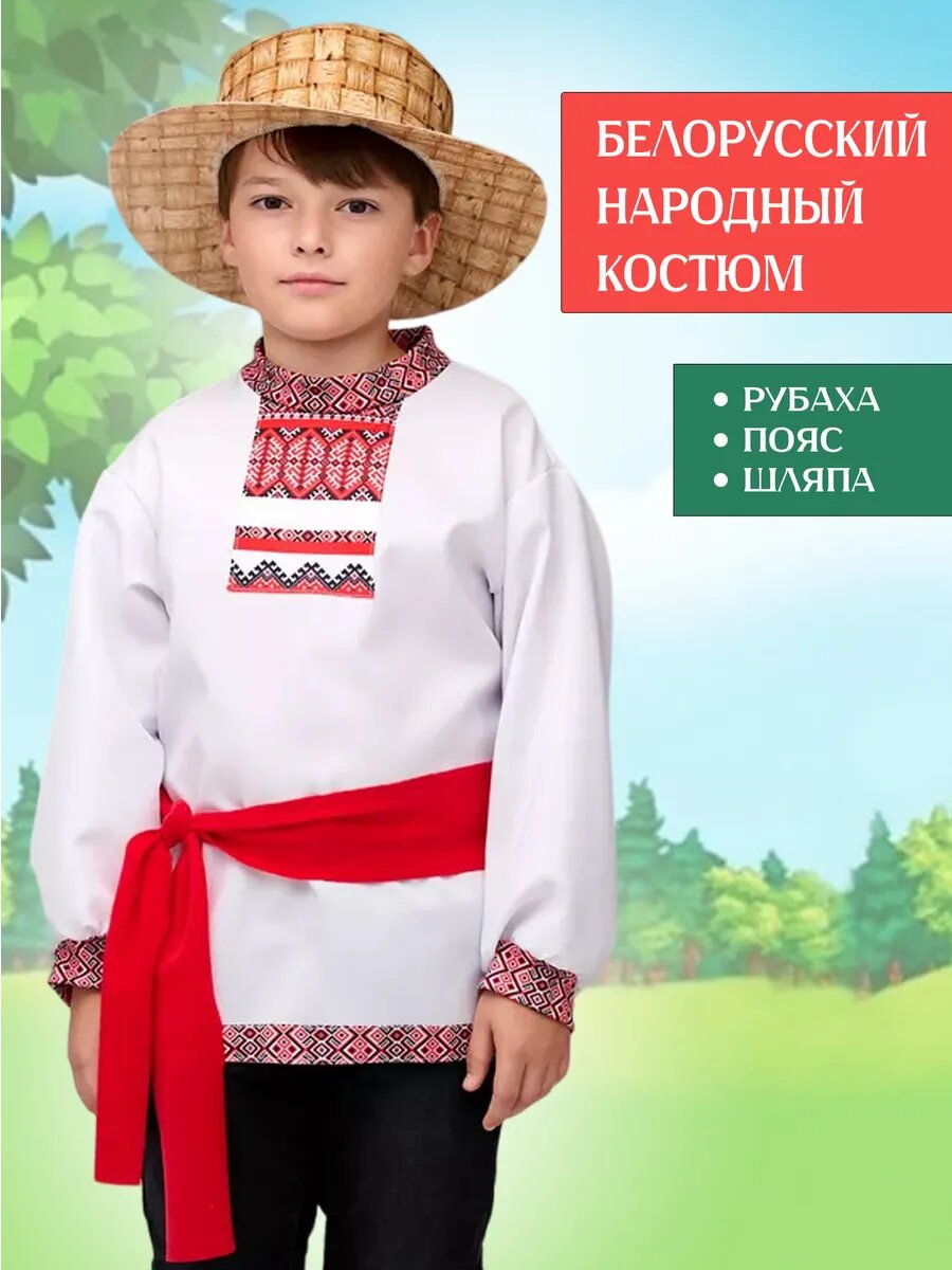 Карнавальный костюм народный белорусский для мальчика