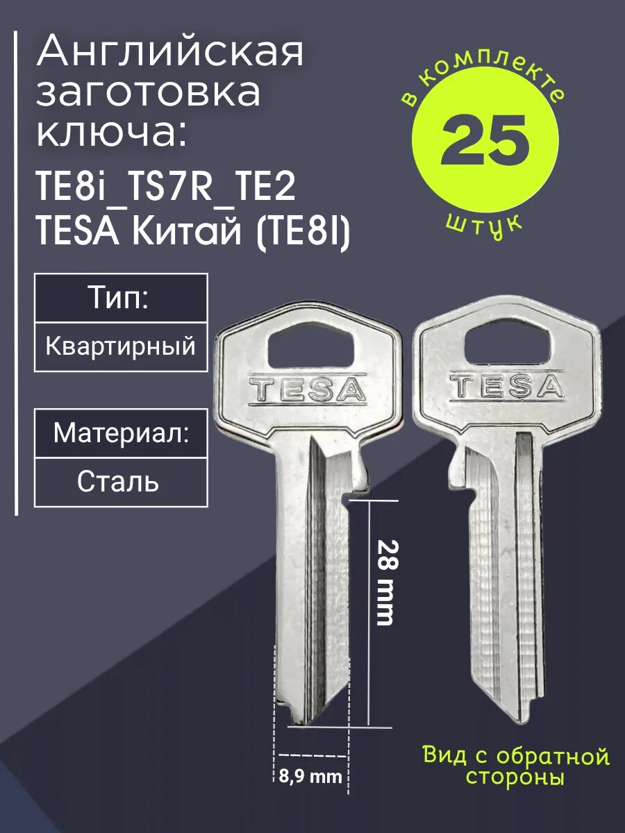 Английская заготовка для ключа Tesa TE8i_TS7R_TE2