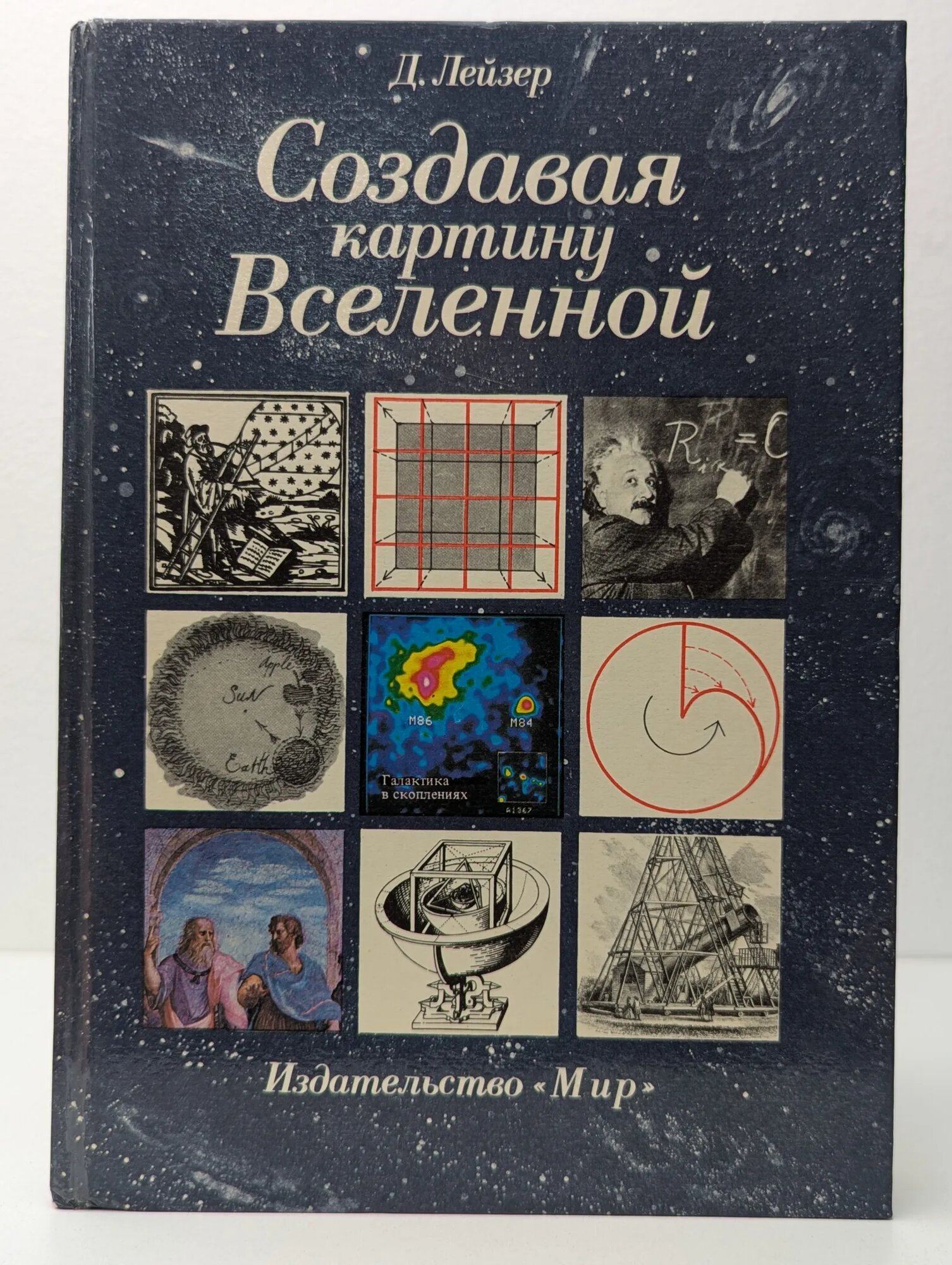Создавая картину Вселенной Дэвид Лейзер 1988