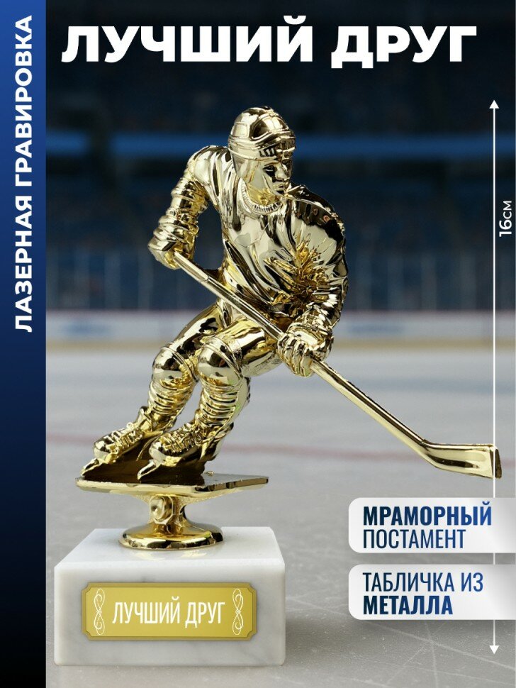Статуэтка Хоккеист "Лучший друг"