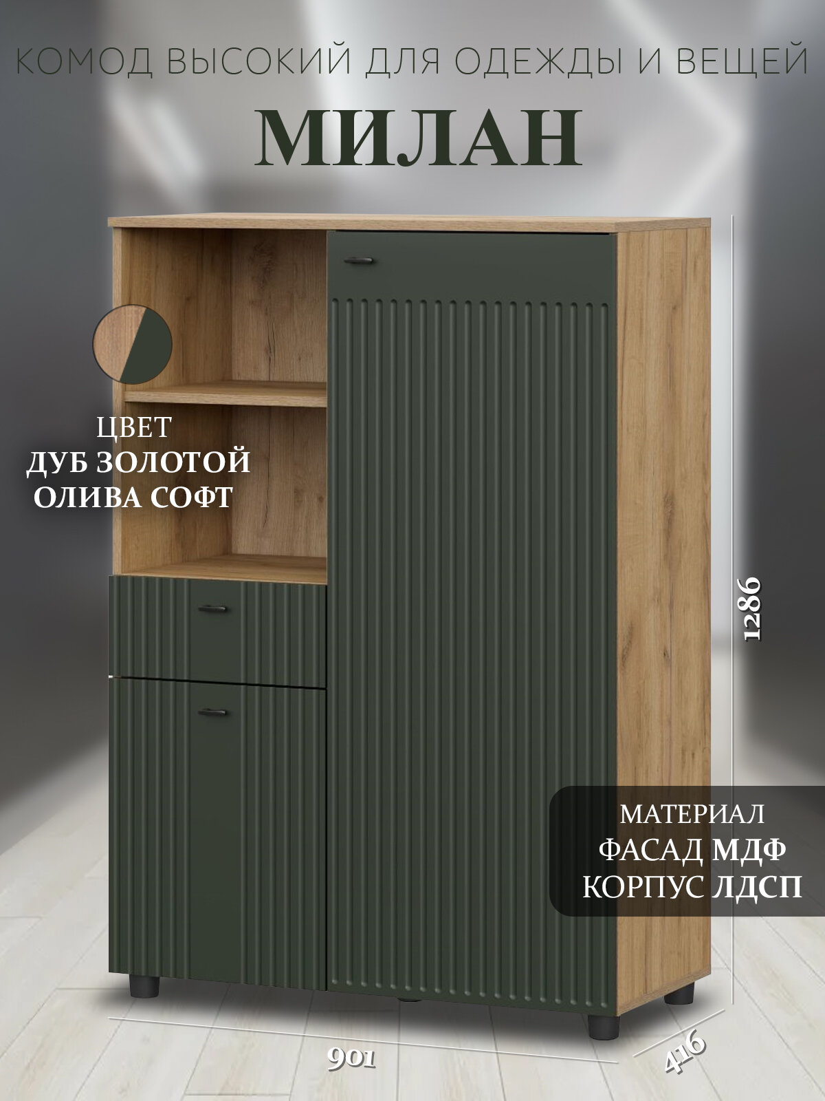 Комод высокий, для одежды и вещей «Милан», со створками, 1 ящик, в гостиную, дуб золотой/олива