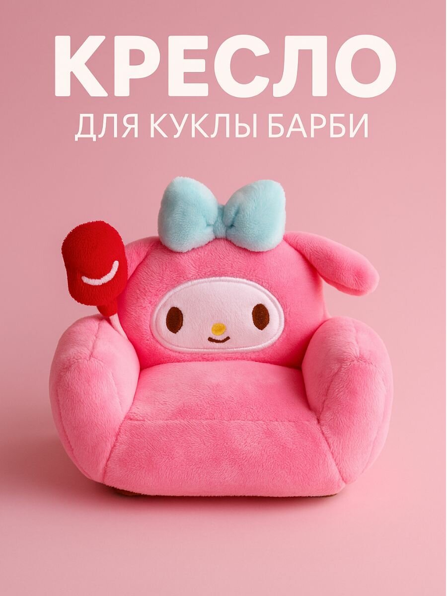 Мягкое и стильное кресло для куклы Барби