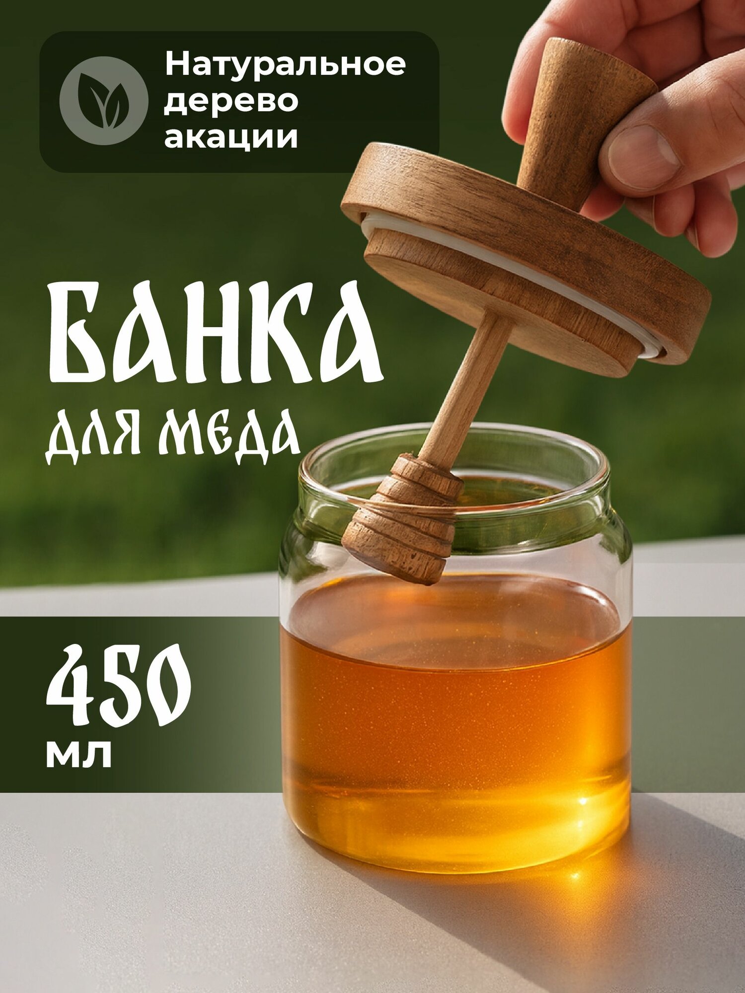 Банка для меда стеклянная с ложкой Shiny Kitchen